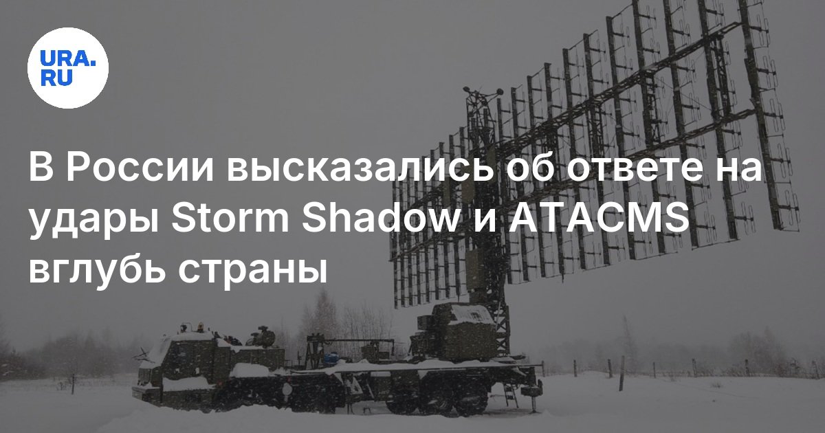 В России высказались об ответе на удары Storm Shadow и ATACMS вглубь страны