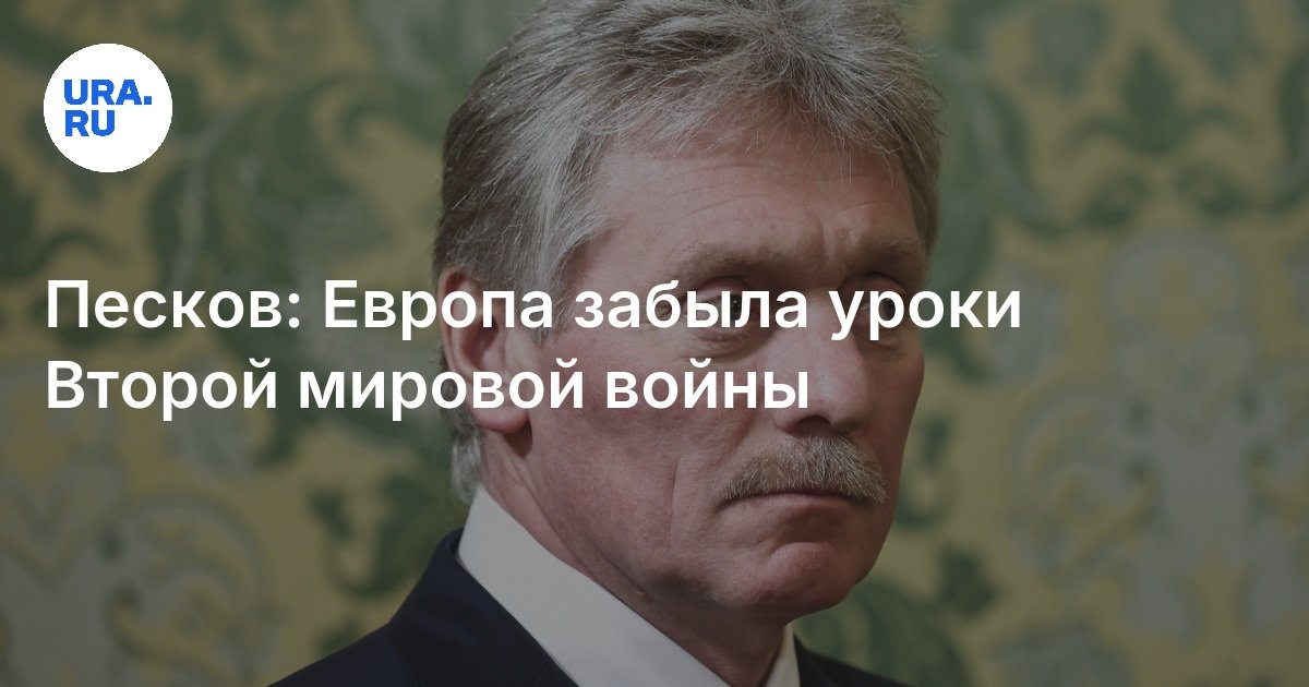 Песков назвал оголтелой милитаристскую политику Европы