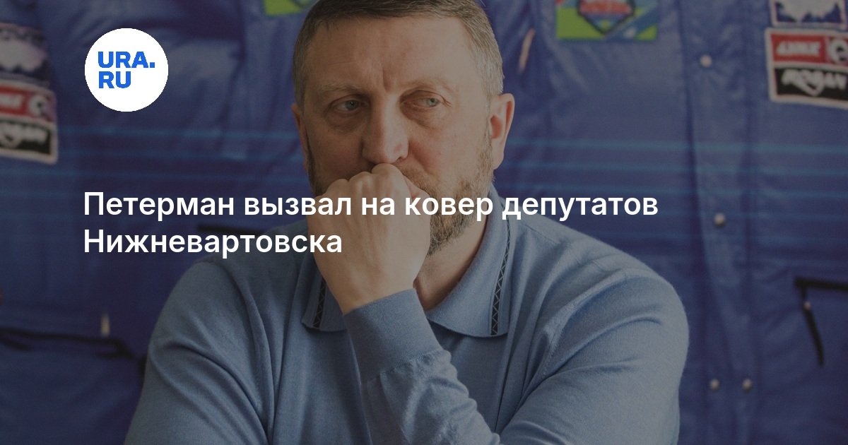 Петерман вызвал на ковер депутатов Нижневартовска