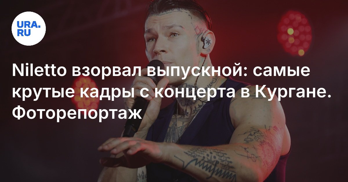 Niletto в Кургане, 26 июня 2025, УРА РУ