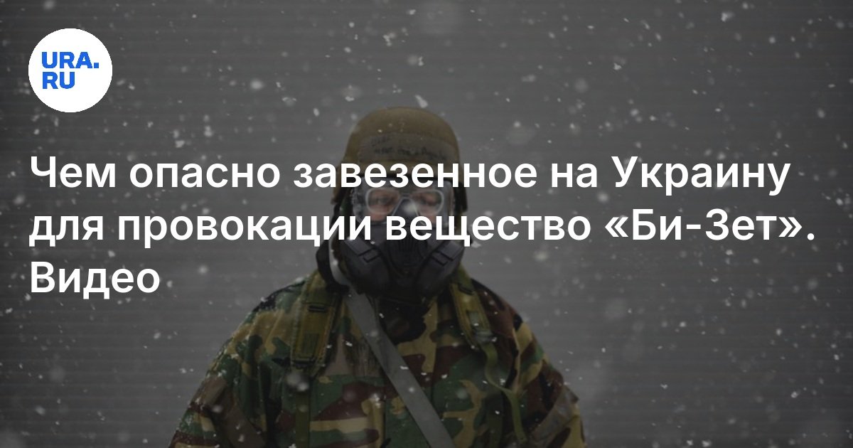 Чем опасно завезенное на Украину для провокации вещество «Би-Зет»