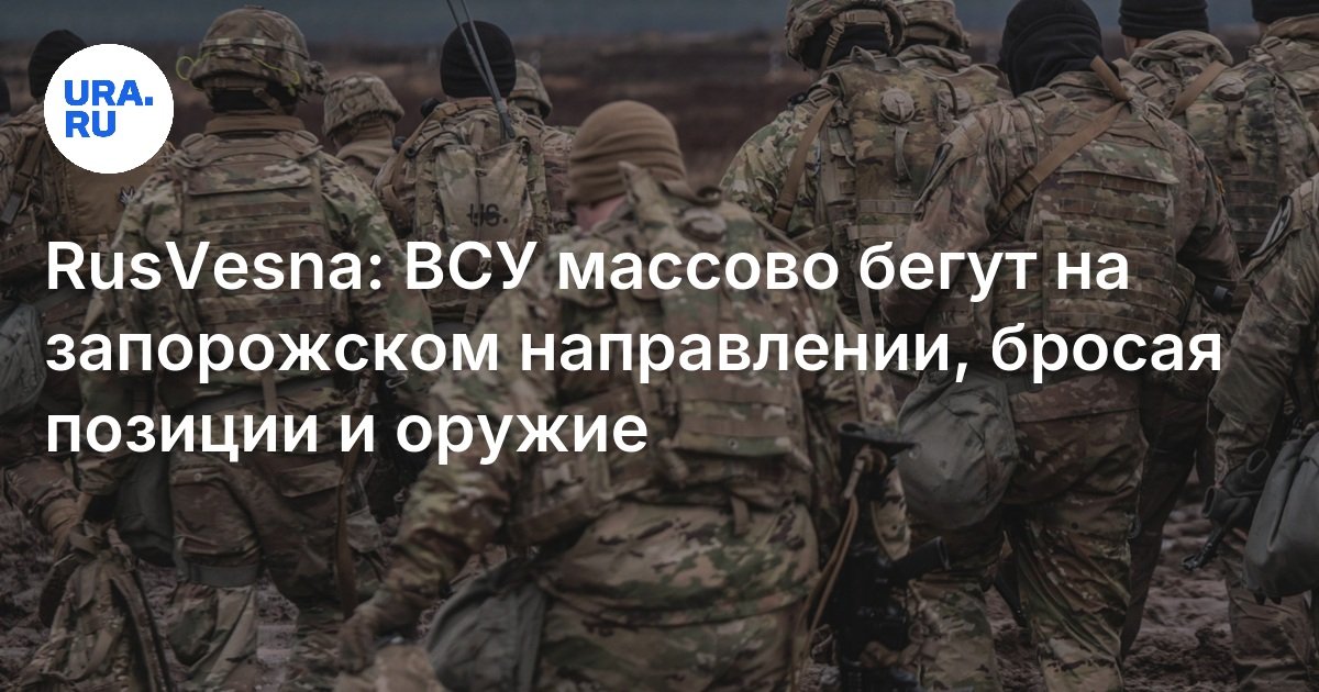 ВСУ массово бегут на запорожском направлении, бросая позиции и оружие ...