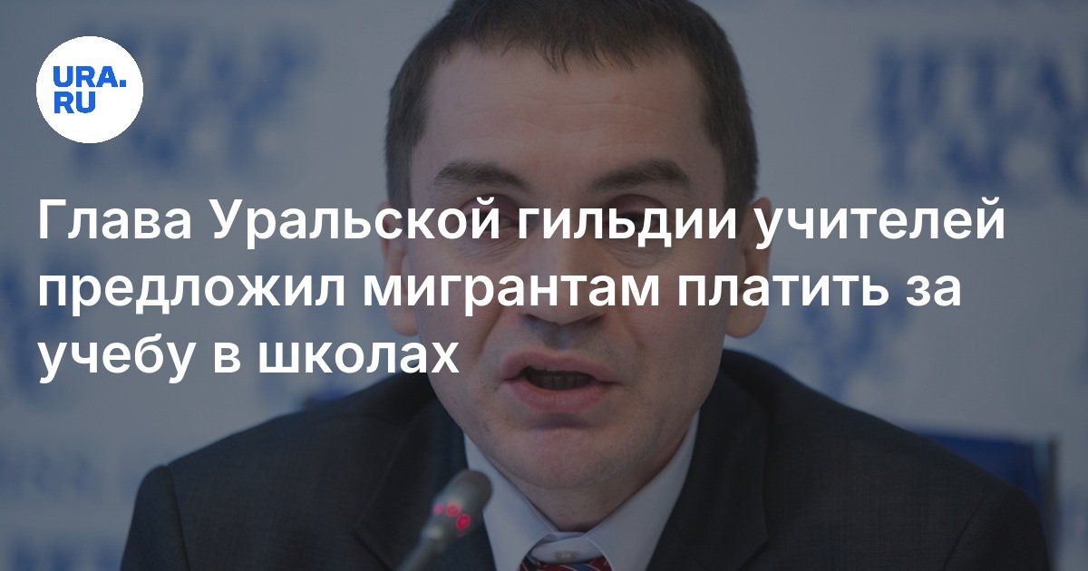 Глава уральской гильдии преподавателей РКИ Боталов: мигрантам нужно ...