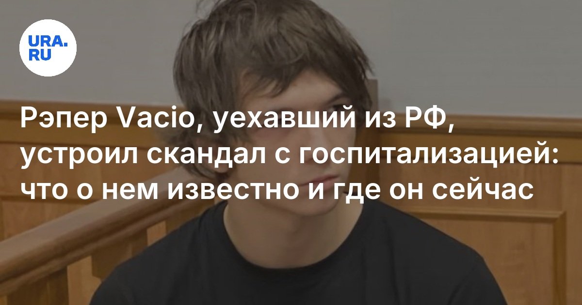 Рэпер Vacio, сбежавший из РФ, устроил скандал с госпитализацией: что ...