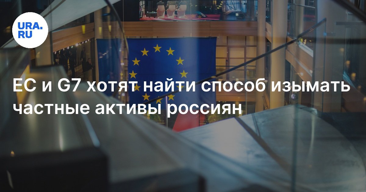 ЕС и G7 хотят найти способ изымать частные активы россиян