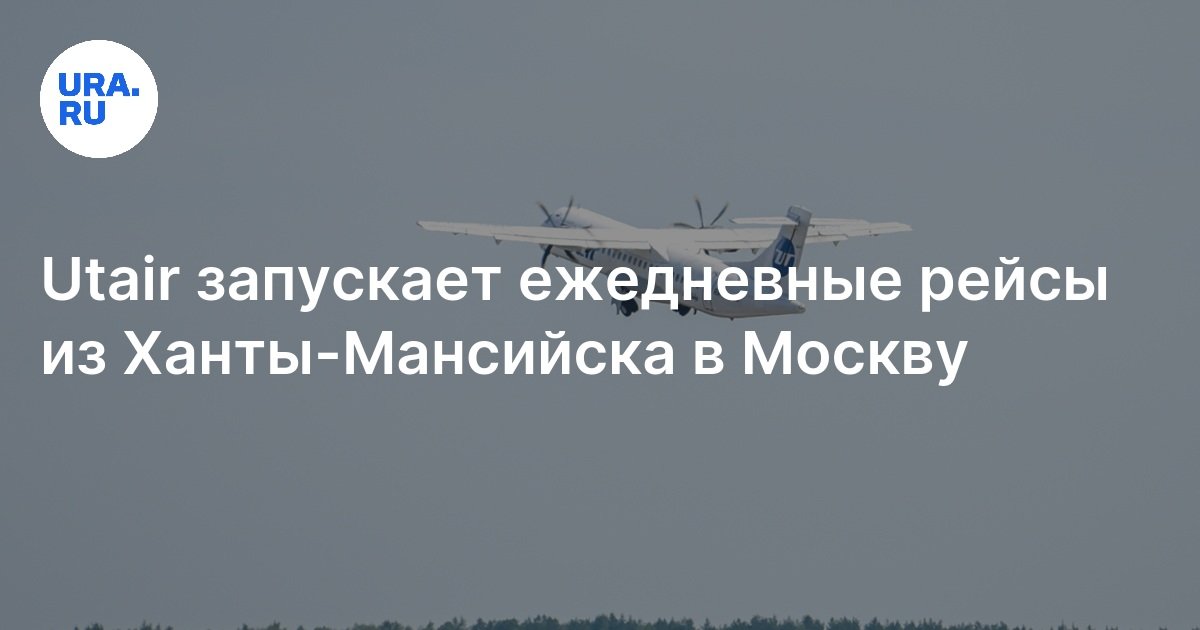 Авиабилеты Ханты-Мансийск — Москва: Utair запускает ежедневные рейсы ...