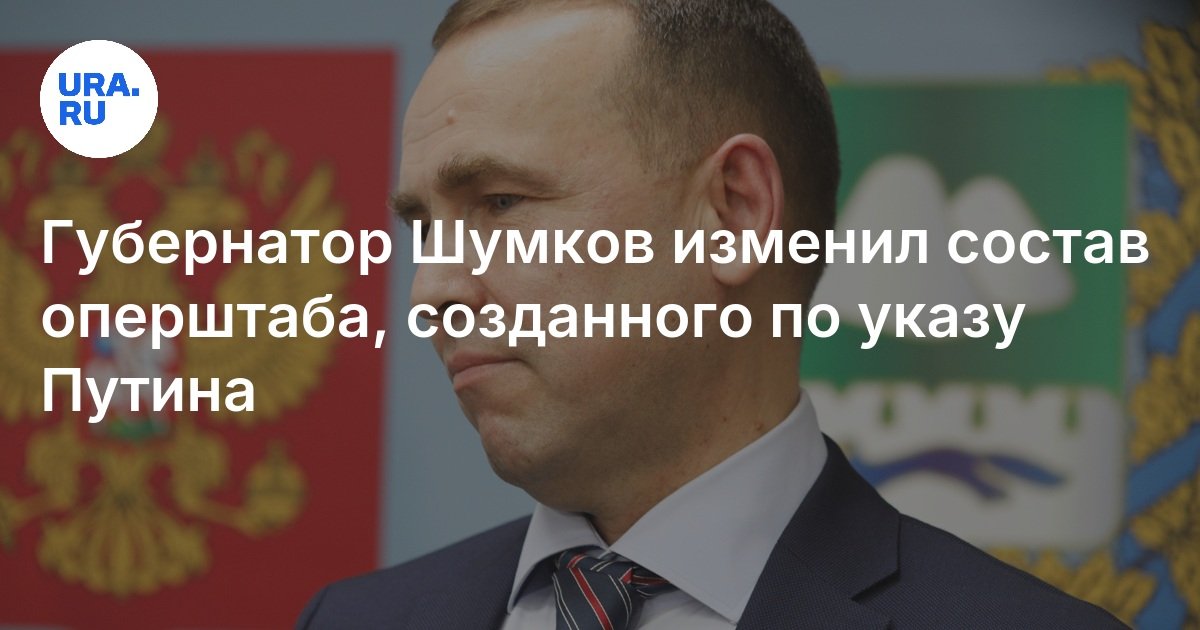 Режим базовой готовности в Курганской области: состав оперштаба на 23 ...