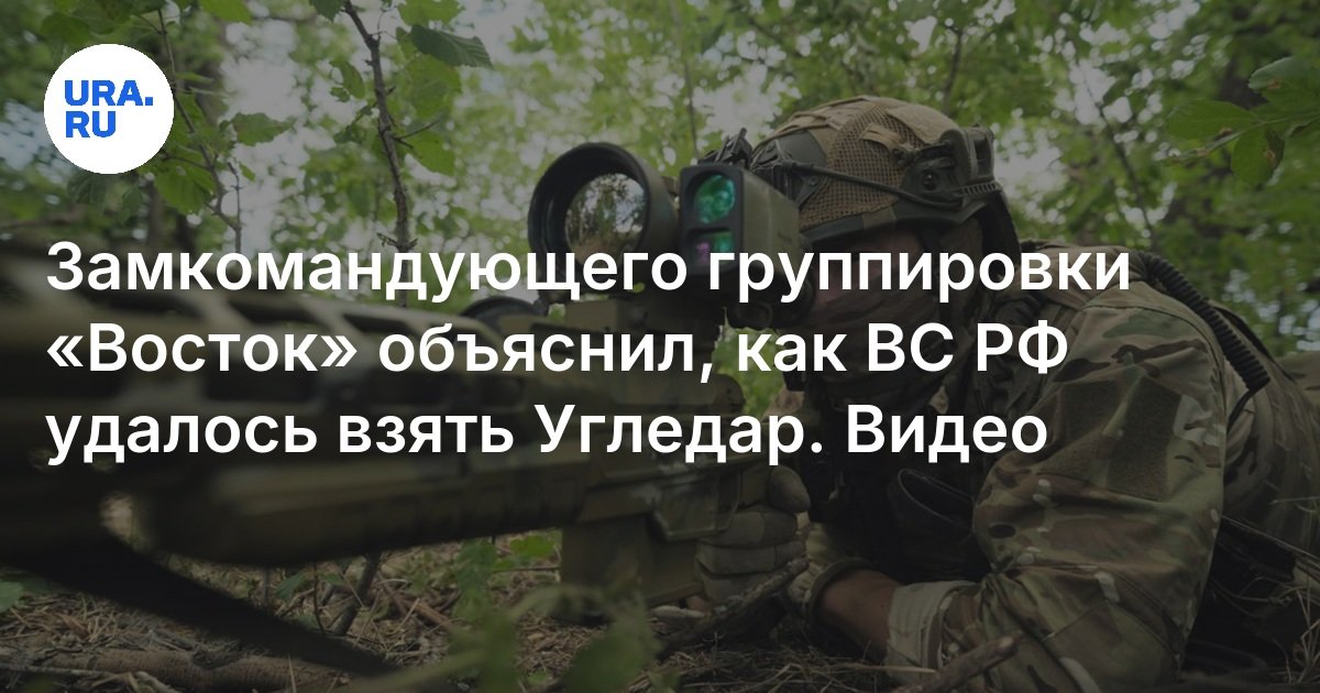 Как ВС РФ смогли взять Угледар: комментарий замкомандующего группировки ...