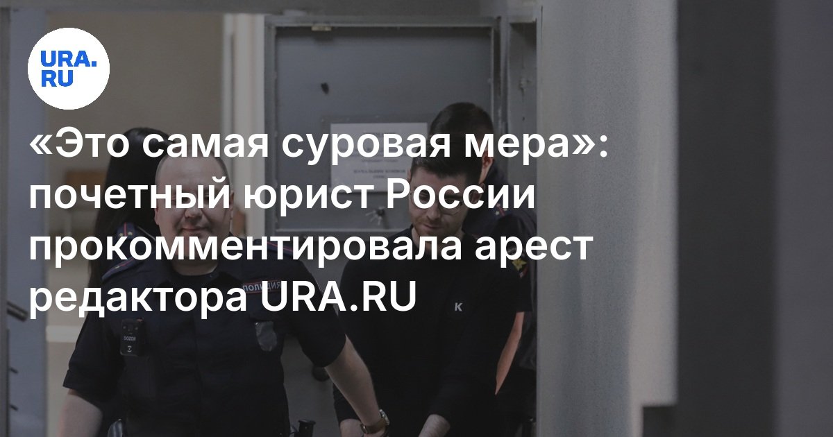 Редактора URA.RU Дениса Аллаярова направили в СИЗО на два месяца: что об этом думают юристы РФ