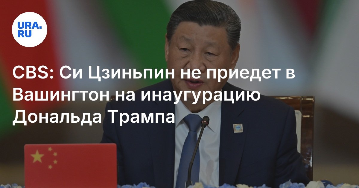 Кто поедет на инаугурацию Трампа Си Цзиньпин не приедет в Вашингтон