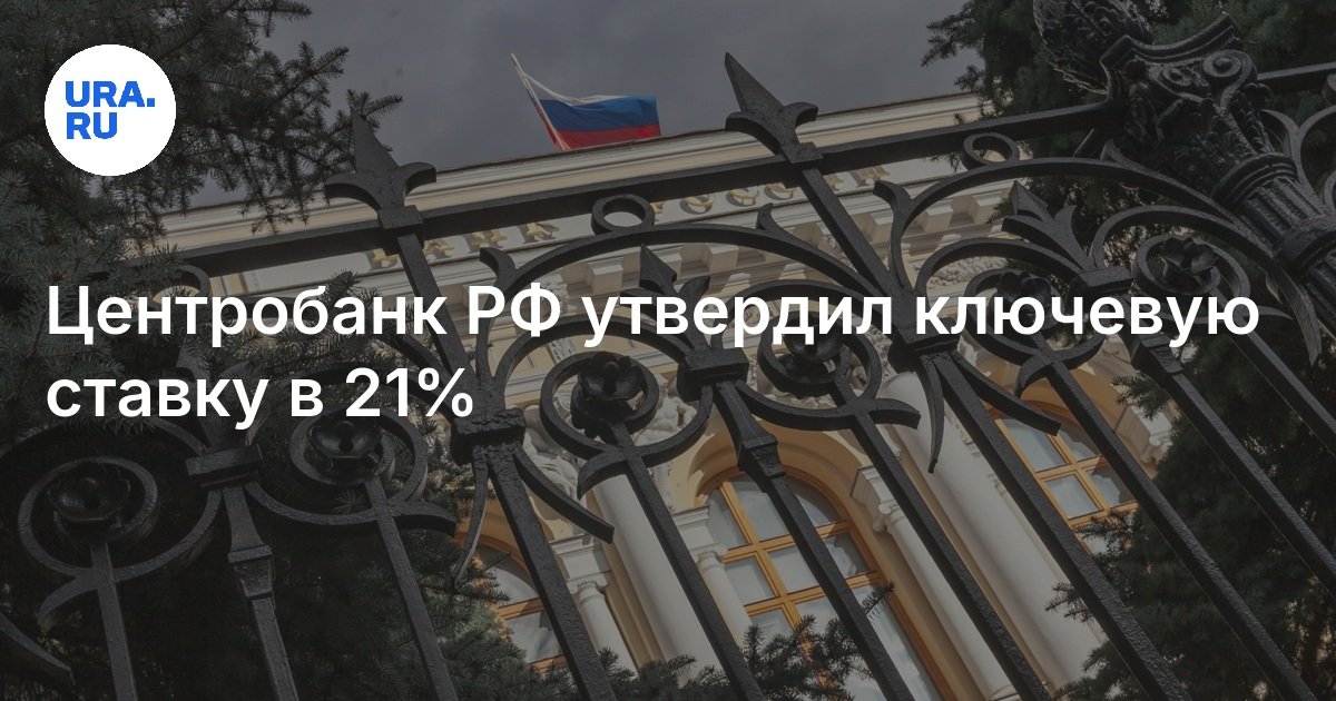 Центробанк РФ утвердил ключевую ставку в 21%