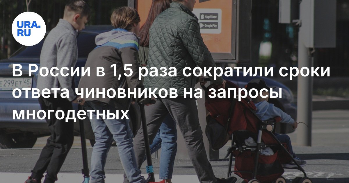На сколько сократили срок ответа на запросы многодетных семей на госулугах