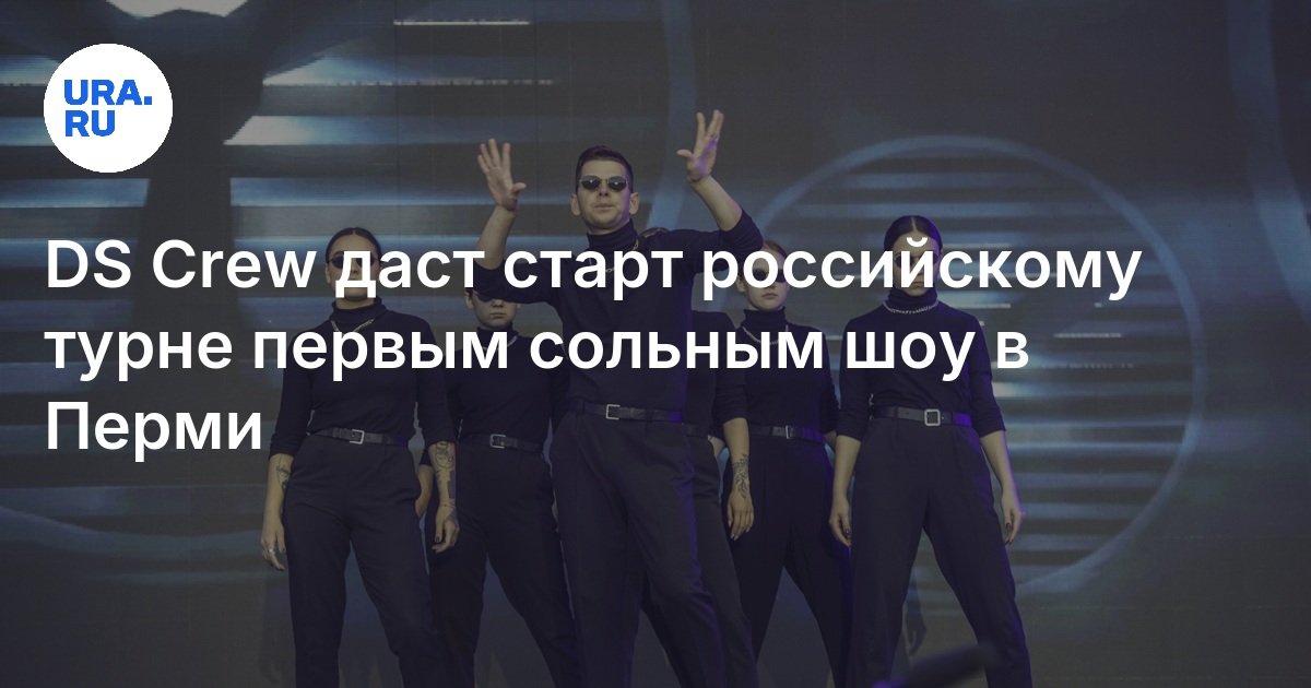 DS Crew даст старт российскому турне первым сольным шоу в Перми