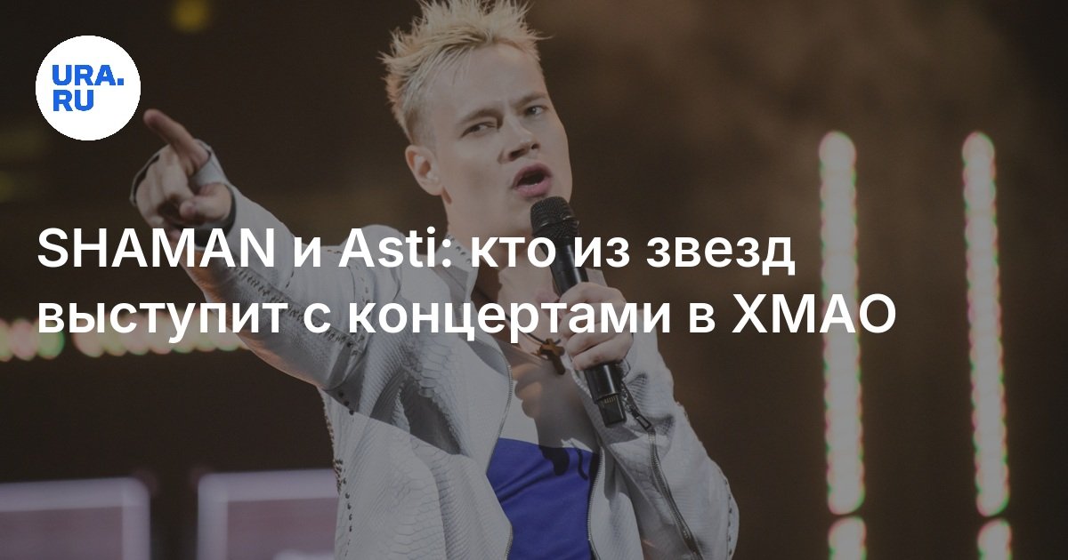 SHAMAN и Asti: кто из звезд выступит с концертами в ХМАО