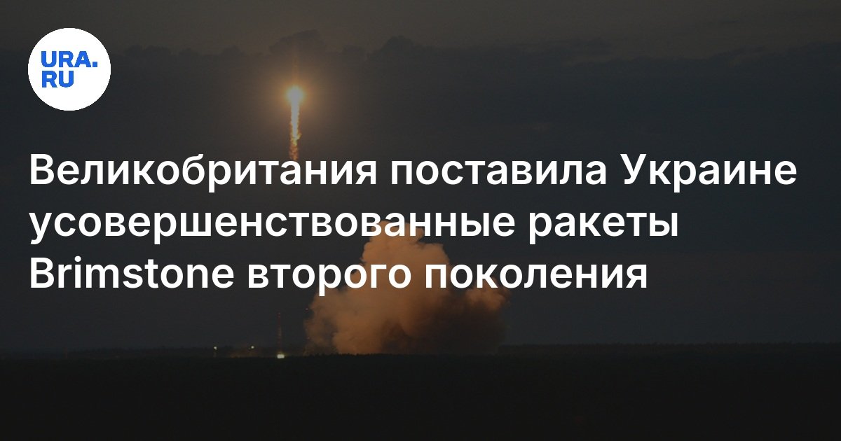 Украина получила от Британии технологичные ракеты Brimstone второго ...
