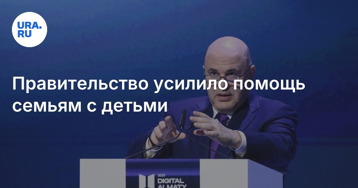 Правительство усилило помощь семьям с детьми