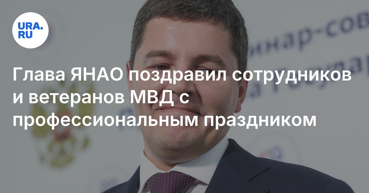 Артюхов поздравил сотрудников и ветеранов МВД с профессиональным праздником