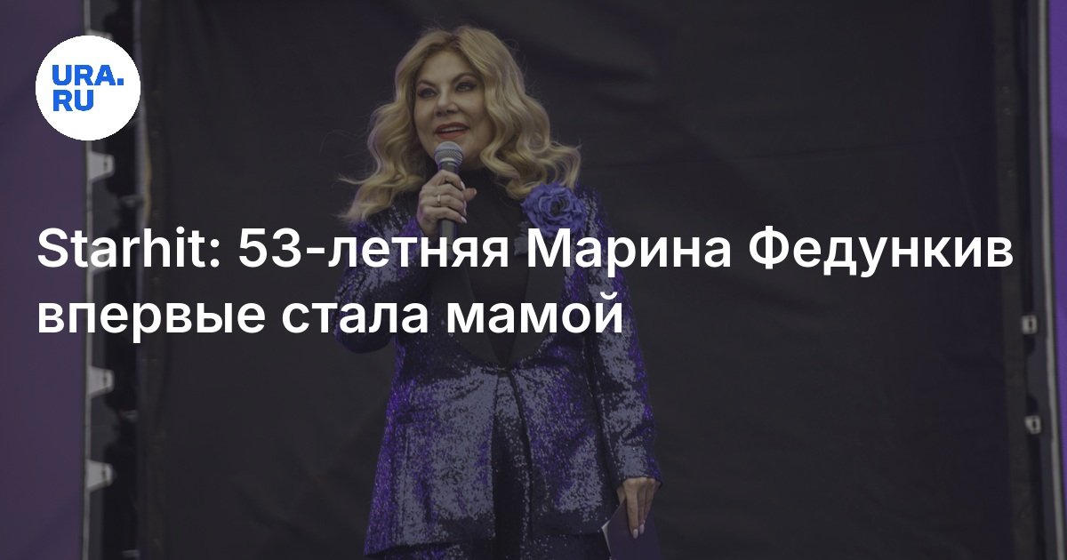 Марина Федункив в 53 года впервые стала мамой: Starhit