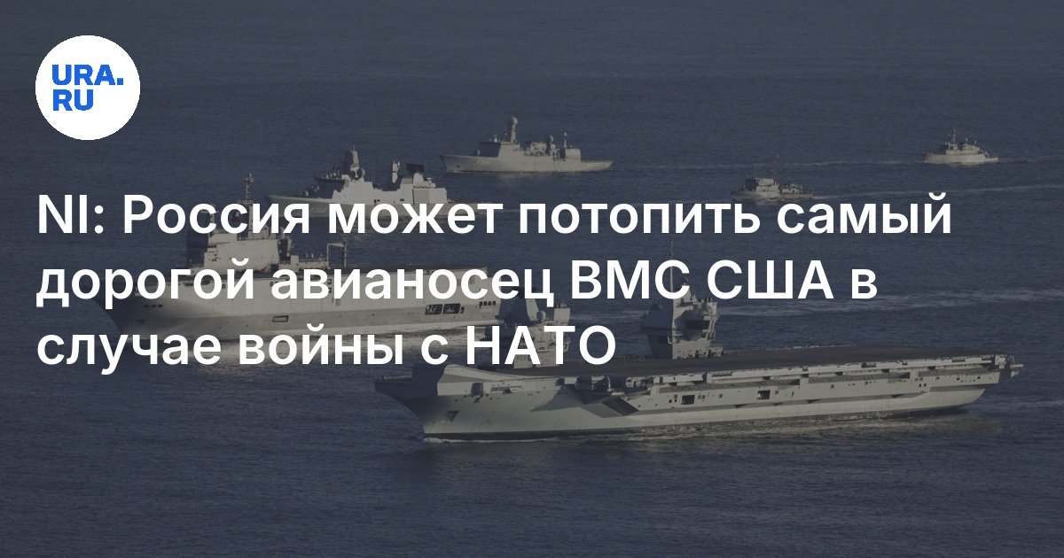 Почему авианосец Gerald Ford не сможет устоять перед российскими ...