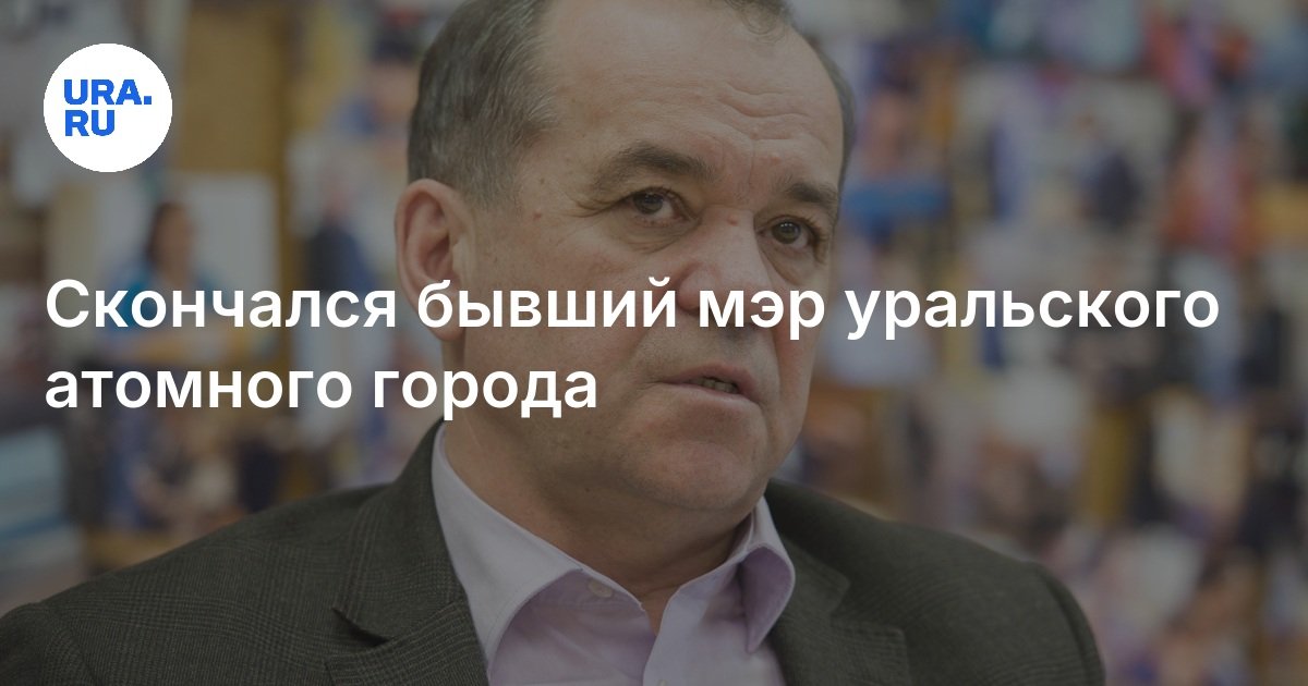 Умер экс-глава Новоуральска Владимир Машков