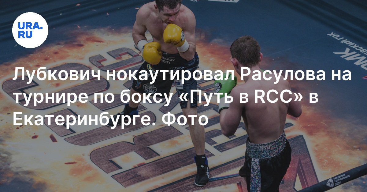 Бой Лубковича и Расулова на RCC Boxing в Екатеринбурге: кто победил