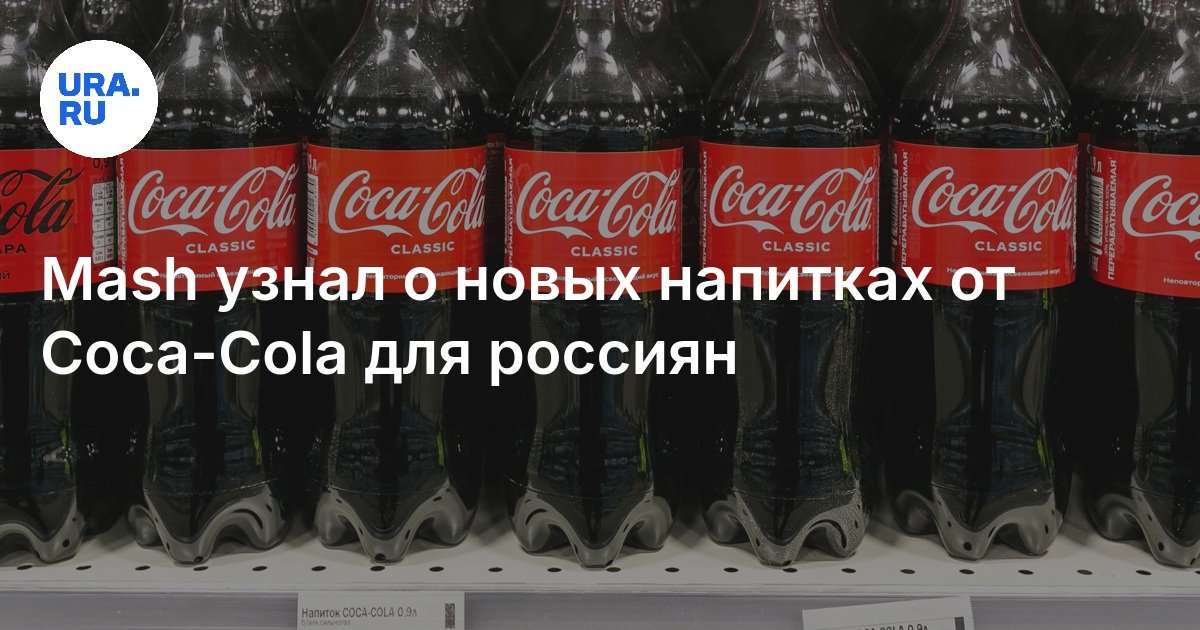 Mash узнал о новых напитках от Coca-Cola для россиян