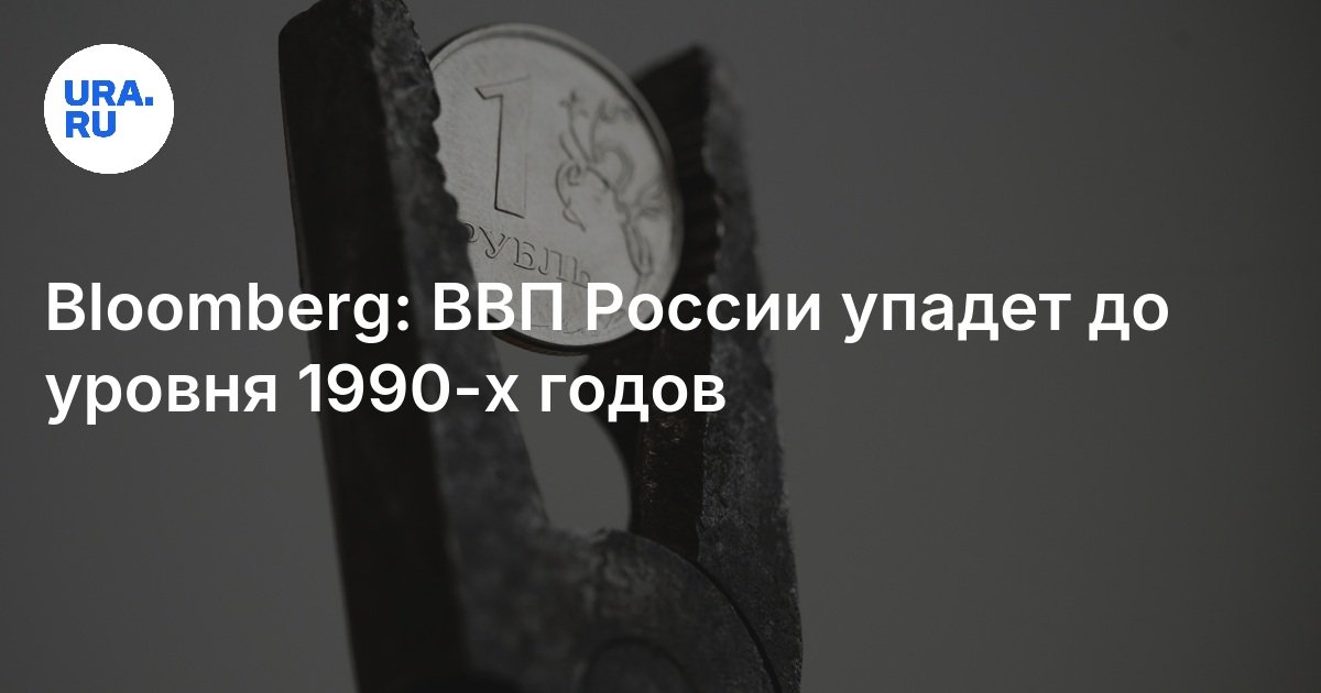 Bloomberg: ВВП России упадет до уровня 1990-х годов — URA.RU