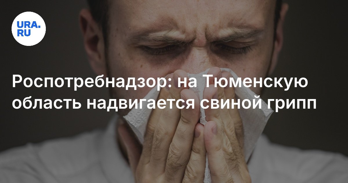 Заболеваемость гриппом в Тюмени: свиной грипп, профилактика