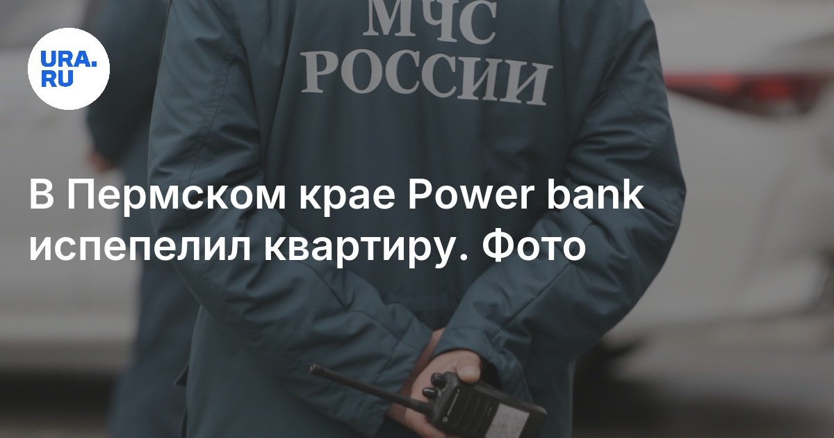 В Пермском крае Power bank испепелил квартиру: фото