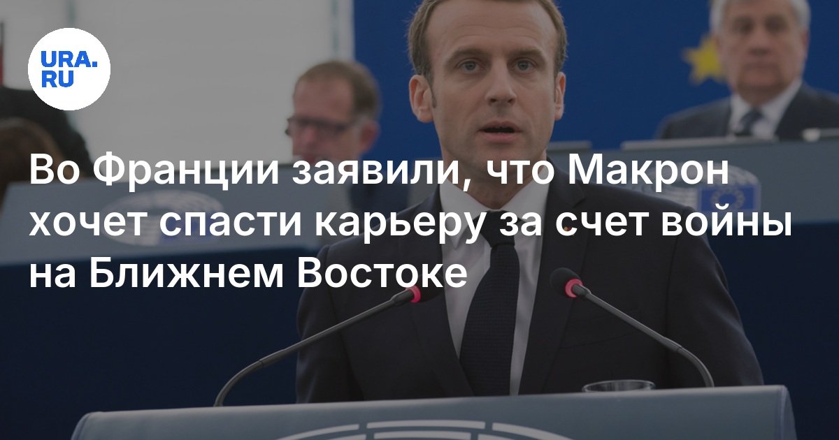 Французский политик Флориан Филиппо предупредил о планах Макрона