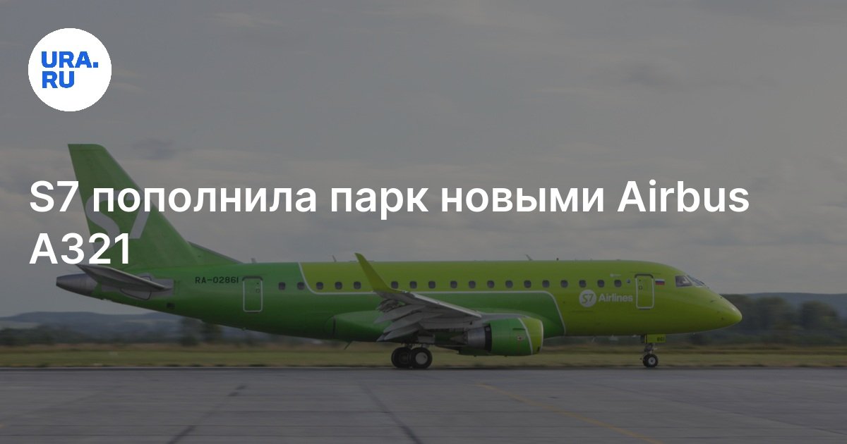 S7 пополнила парк новыми Airbus A321