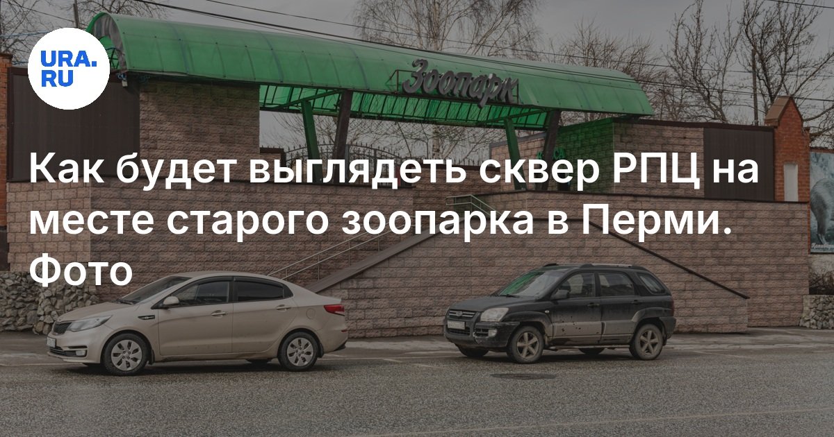 Строительство сквера «Архиерейское подворье» в Перми: проект, сроки, фото