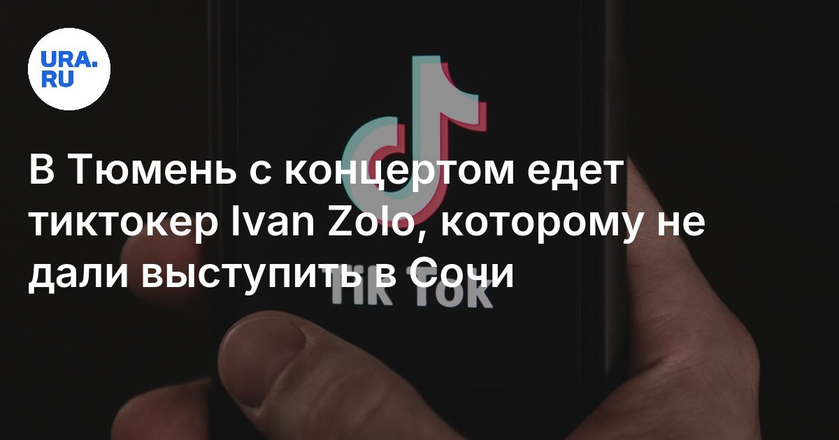 Концерт Ivan Zolo в Тюмени, когда пройдет — 20 марта 2025 г. — новости ...