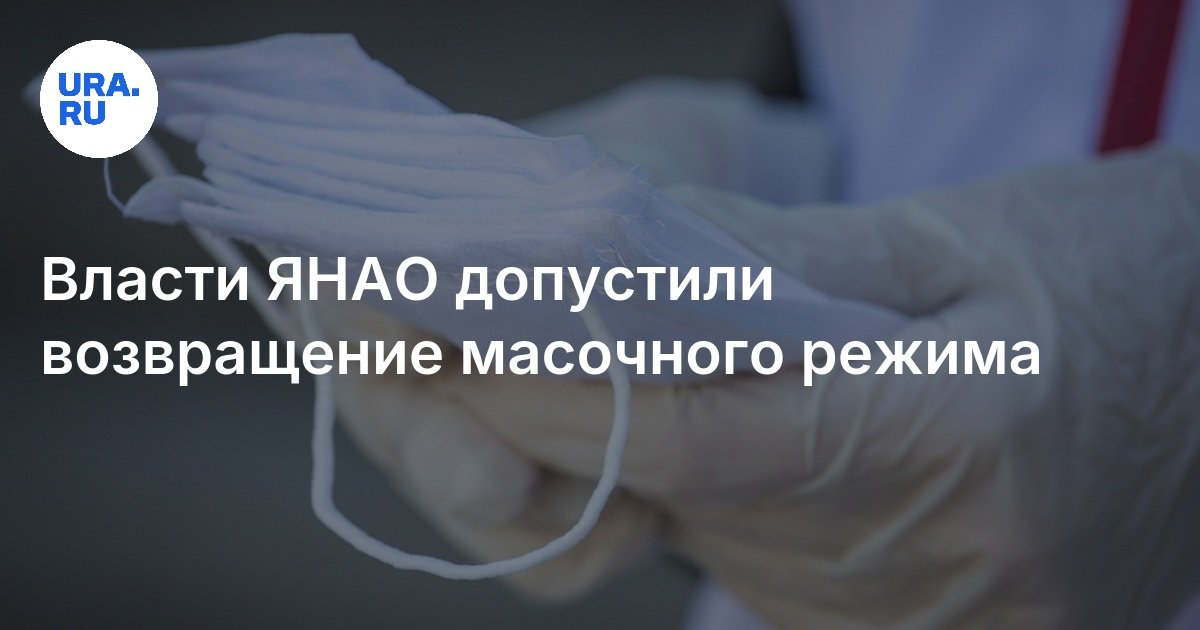 Власти ЯНАО допустили возвращение масочного режима