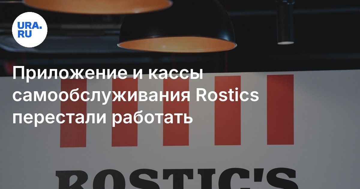 Приложение и кассы самообслуживания Rostics перестали работать