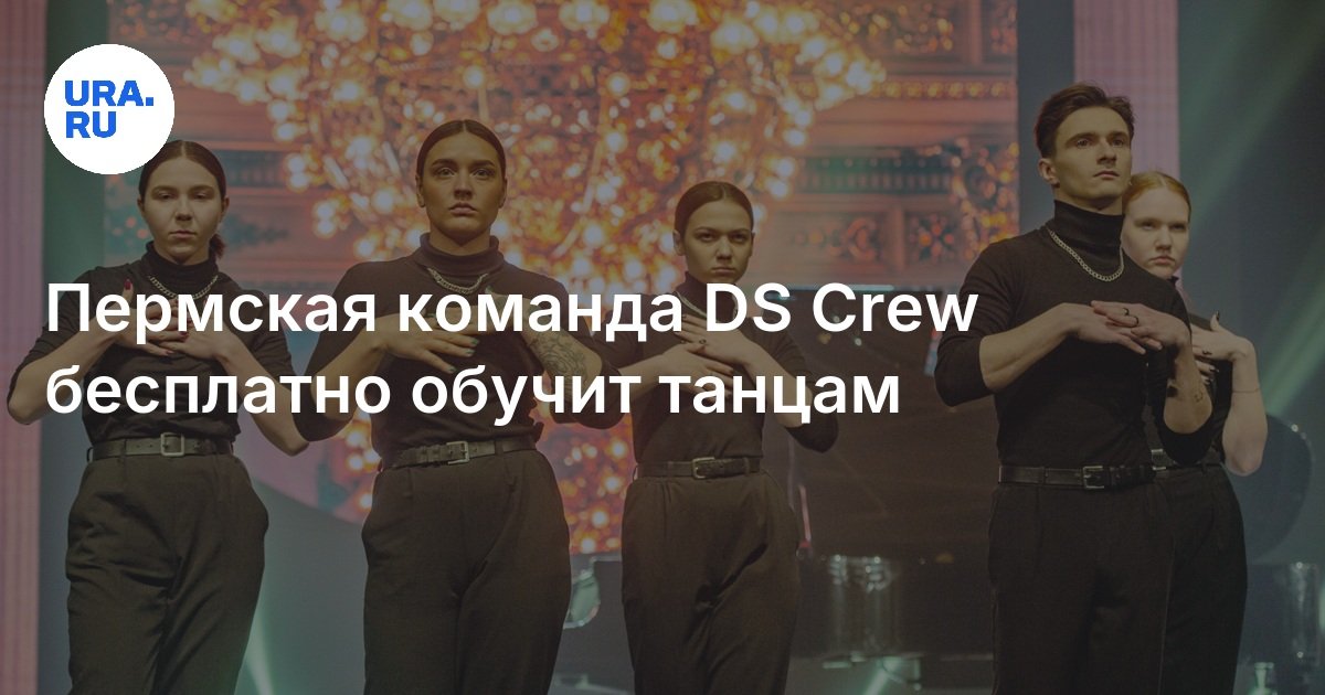 DS Crew обучит танцам бесплатно, онлайн-курс