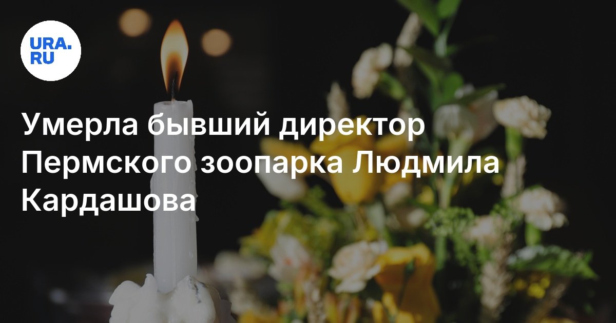 Умерла бывший директор Пермского зоопарка Людмила Кардашова