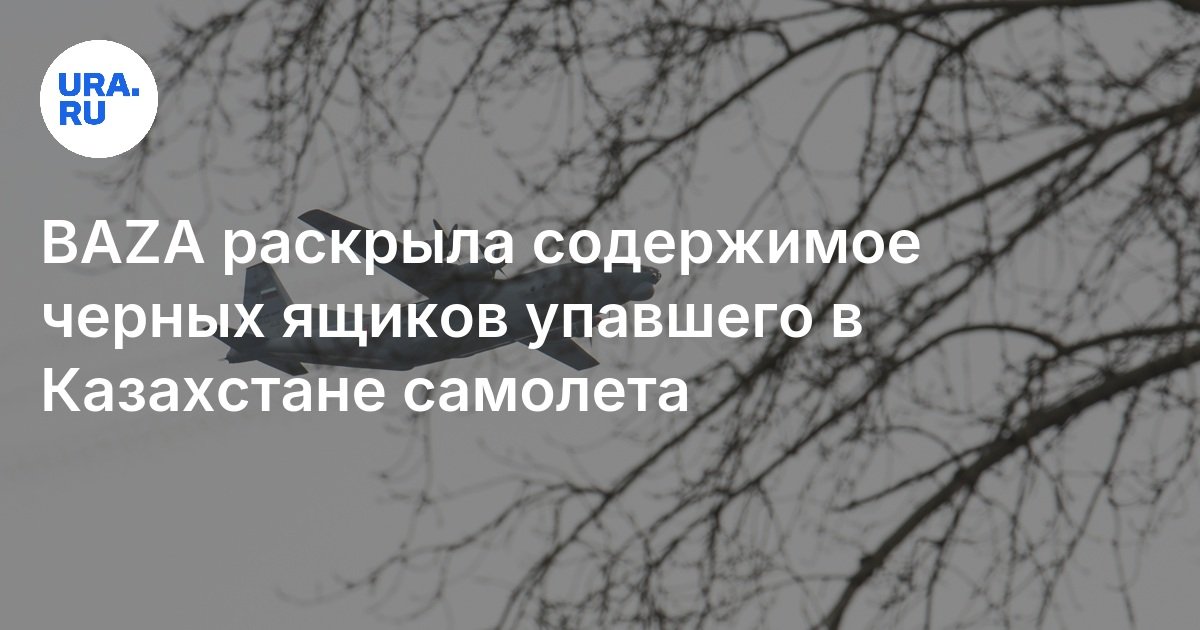 В Казахстане упал самолет Azal 25 декабря 2025: что произошло, причина крушения