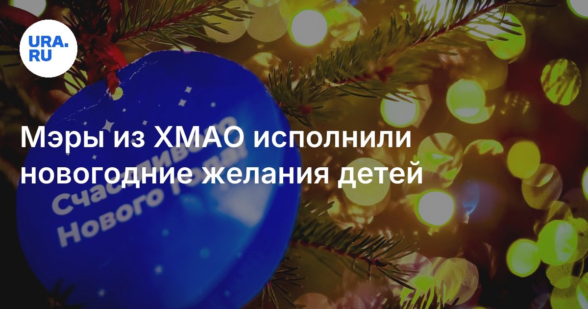 Главы Югорска Когалыма и Советского района ХМАО исполнили новогодние ...