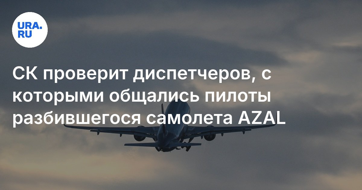В Казахстане самолет AZAL потерпел крушение: как идет следствие