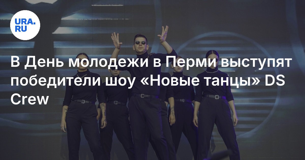 Группа DS Crew в Перми: выступление в День молодежи