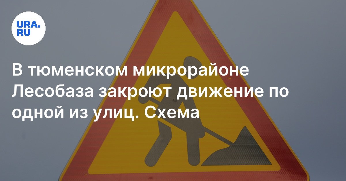 Ремонт теплосетей в Тюмени: временно закроют движение по улице ...