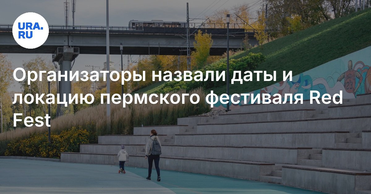 Где и когда пройдет Red Fest в 2025 году