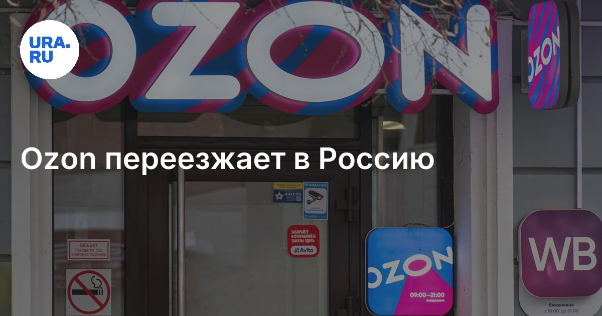 Ozon получил одобрение на переезд из Кипра в Россию